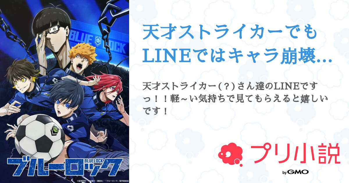 第7話：ツッコミ役？そんなの居ません（天才ストライカーでもLINEではキャラ崩壊するみたいです）｜無料スマホ夢小説ならプリ小説 byGMO
